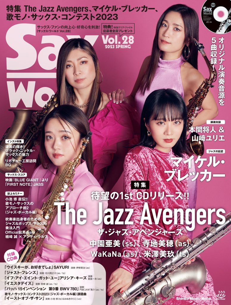 サックス・ワールドVol.28 読者プレゼント当選発表！ | Sax world